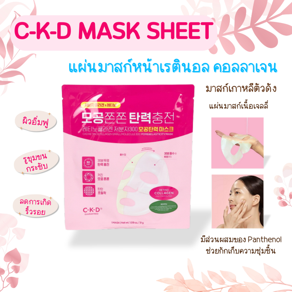 CKD Retinol Collagen Small Molecule 300 Pore Tightening Mask 31g มาสก์ ...