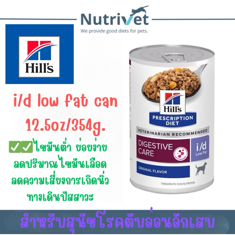 ((1กป))Hill i/d low fat Vegetable & Chicken Stew 12.5oz/354g.อาหาร ...