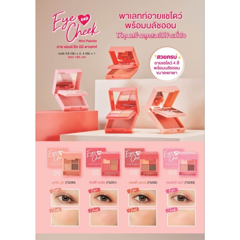 Cute Press Eye & Cheek Mini Palette รุ่นใหม่ล่าสุดค่ะ | Shopee Thailand