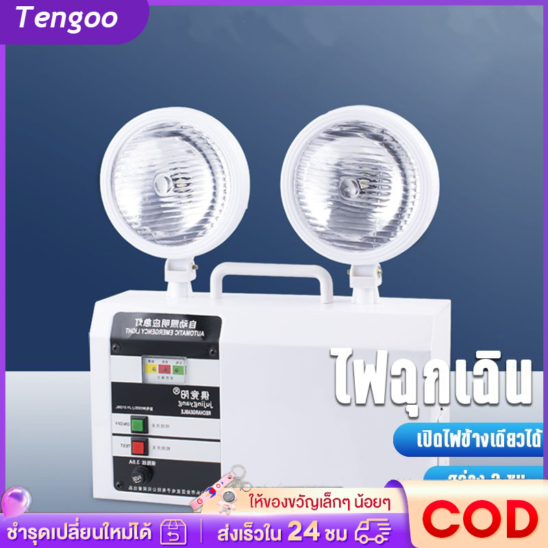 Tengoo⚡️12.12⚡️ไฟฉุกเฉิน สว่าง 3 ชม แสงเข้า เปิดไฟข้างเดียวได้ หมุนได้ ...