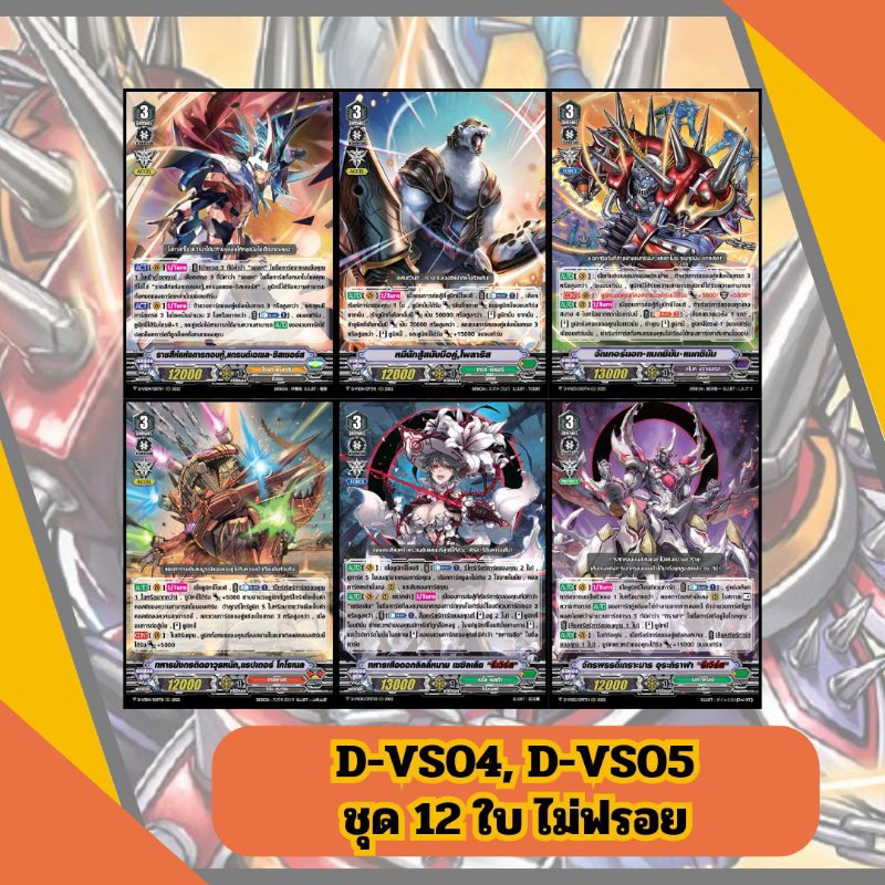 การ์ดแวนการ์ด Vanguard V ชุด D-VS04 D-VS05 เนโอเนคต้า ทาจิคาเซะ เกรทเนเจอร์ สไปค์บราเธอร์ โกล ...