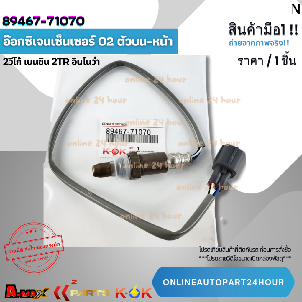 อ๊อกซิเจนเซ็นเซอร์ O2 TOYOTA วีโก้ เบนซิน 2TR อินโนว่า ตัวบน-หน้า#89467 ...