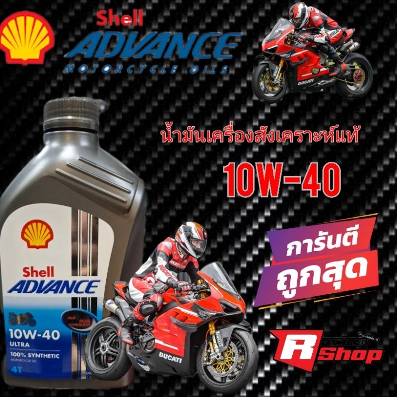 น้ำมันเครื่อง Shell Advance Ultra 10w40 | Shopee Thailand