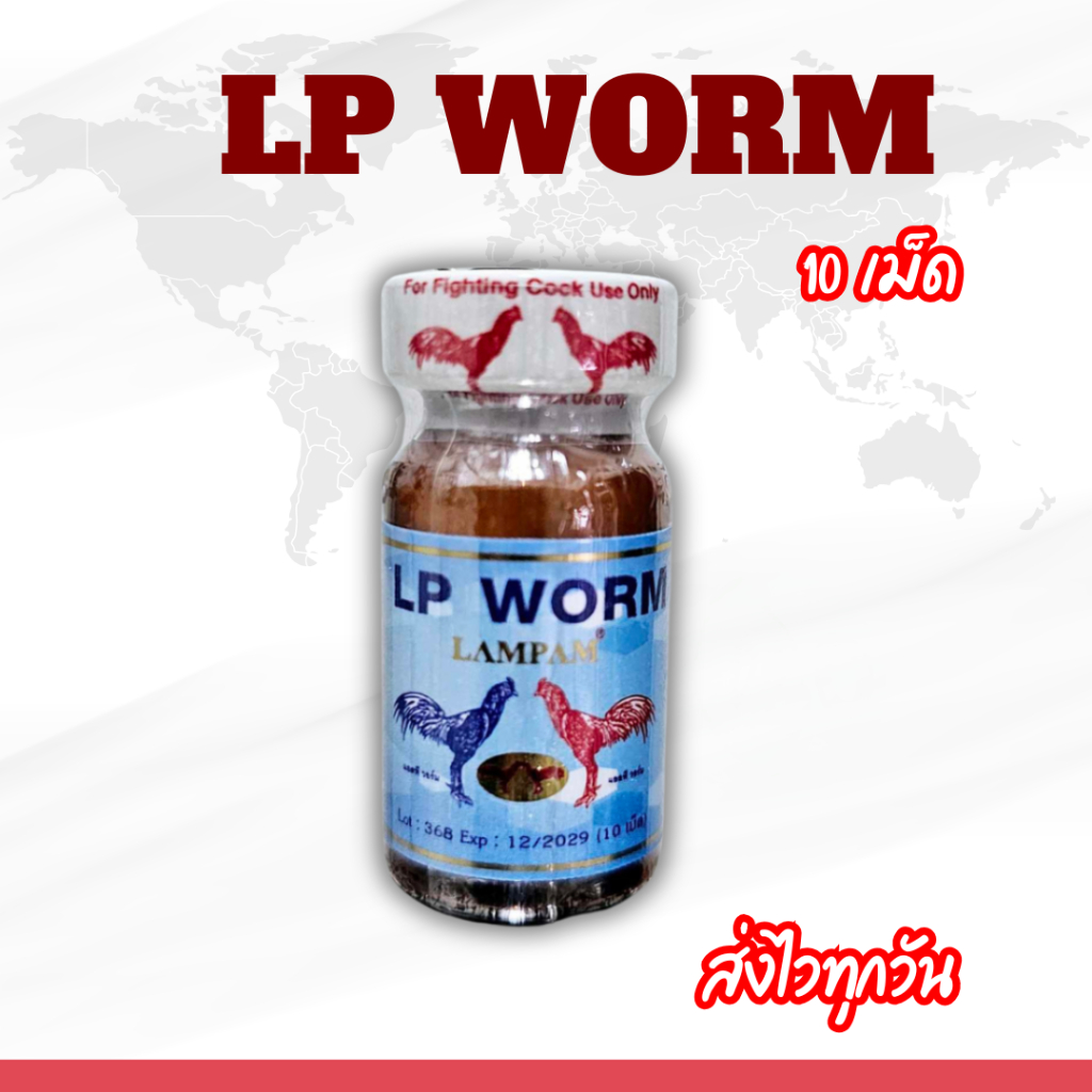 แอลพีวอม ลำปำ LP worm อาหารไก่ ชนิดเม็ด 10 เม็ด สำหรับไก่ชน หัวอาหารไก่ ...
