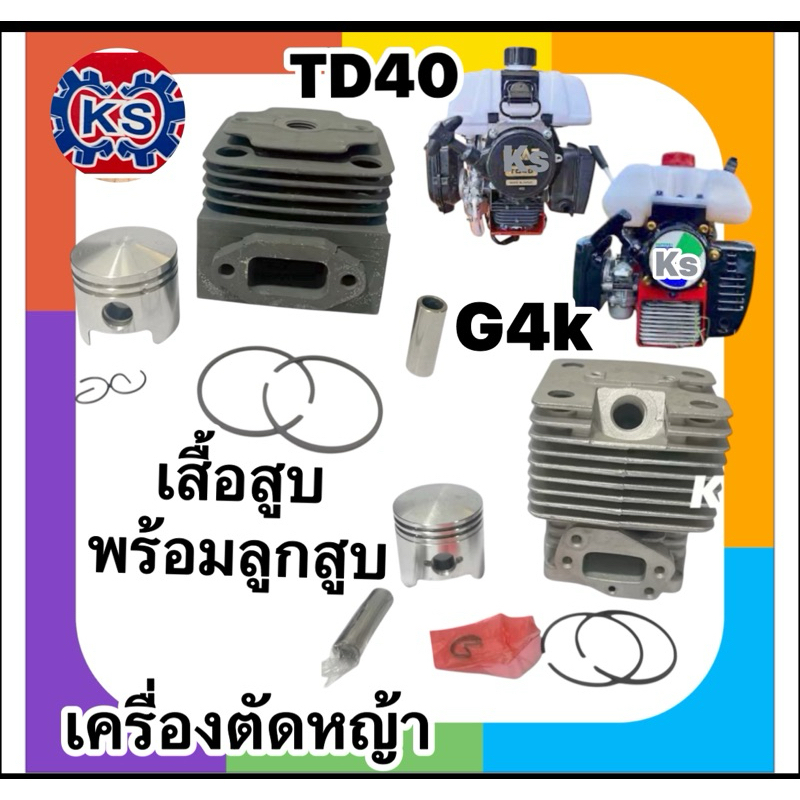 เสื้อสูบพร้อมลูกสูบคาบชุด เครื่องตัดหญ้า G4K ,TD40 (เกรดอย่างดี ...
