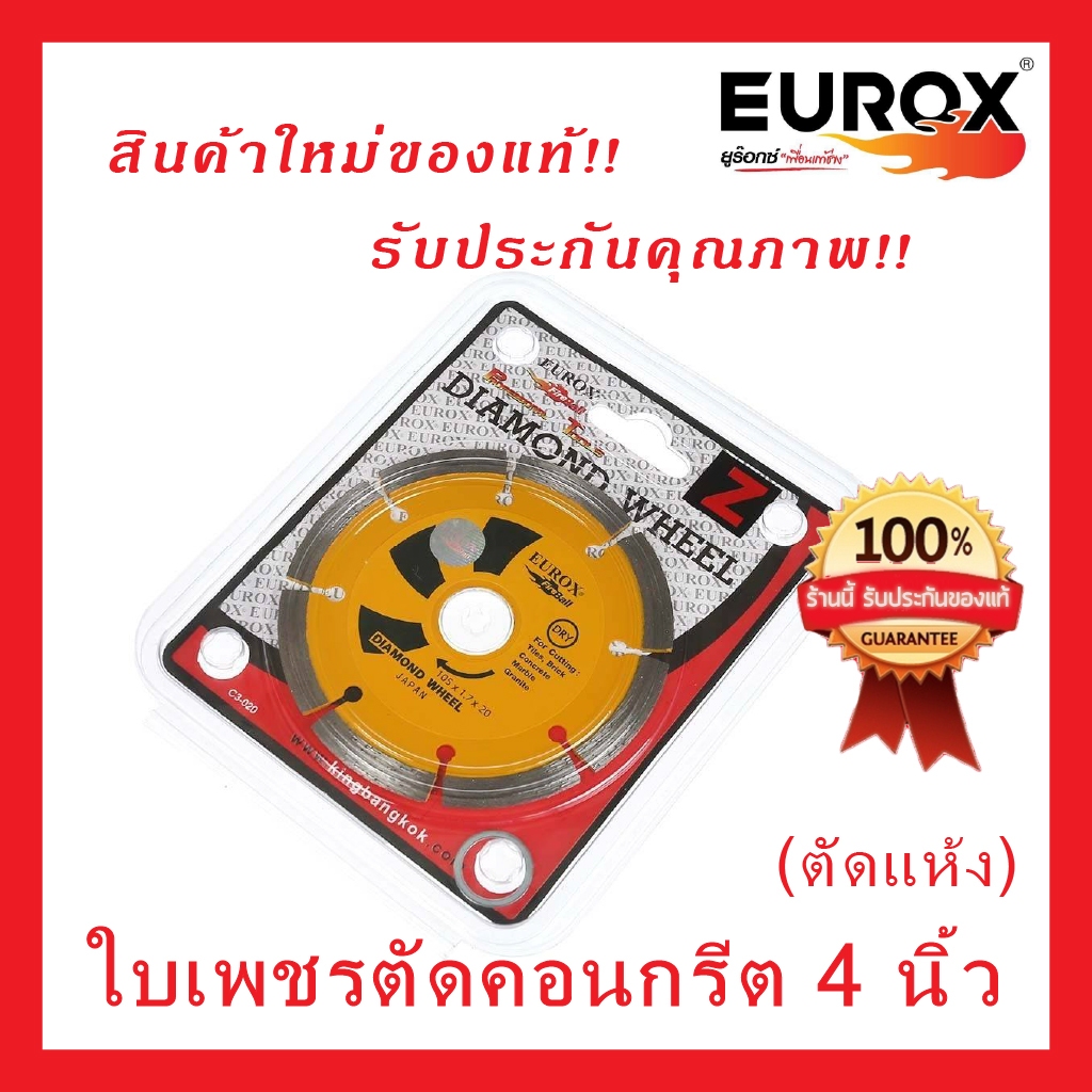 EUROX ใบตัดคอนกรีต (แห้ง) 4 นิ้ว | Shopee Thailand