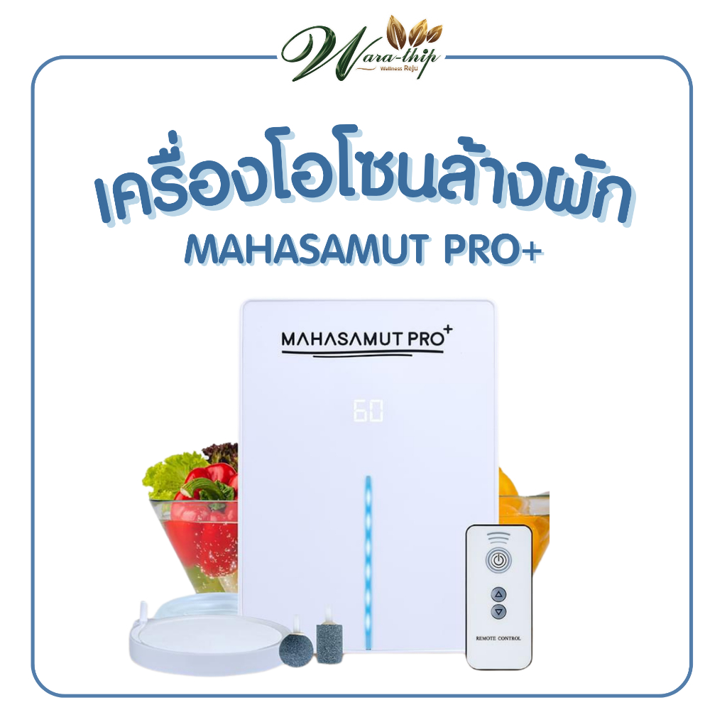 เครื่องโอโซน รุ่น MAHASAMUT PRO+ ผลิตโอโซน ล้างผักผลไม้ โอโซน อบห้อง อบ ...