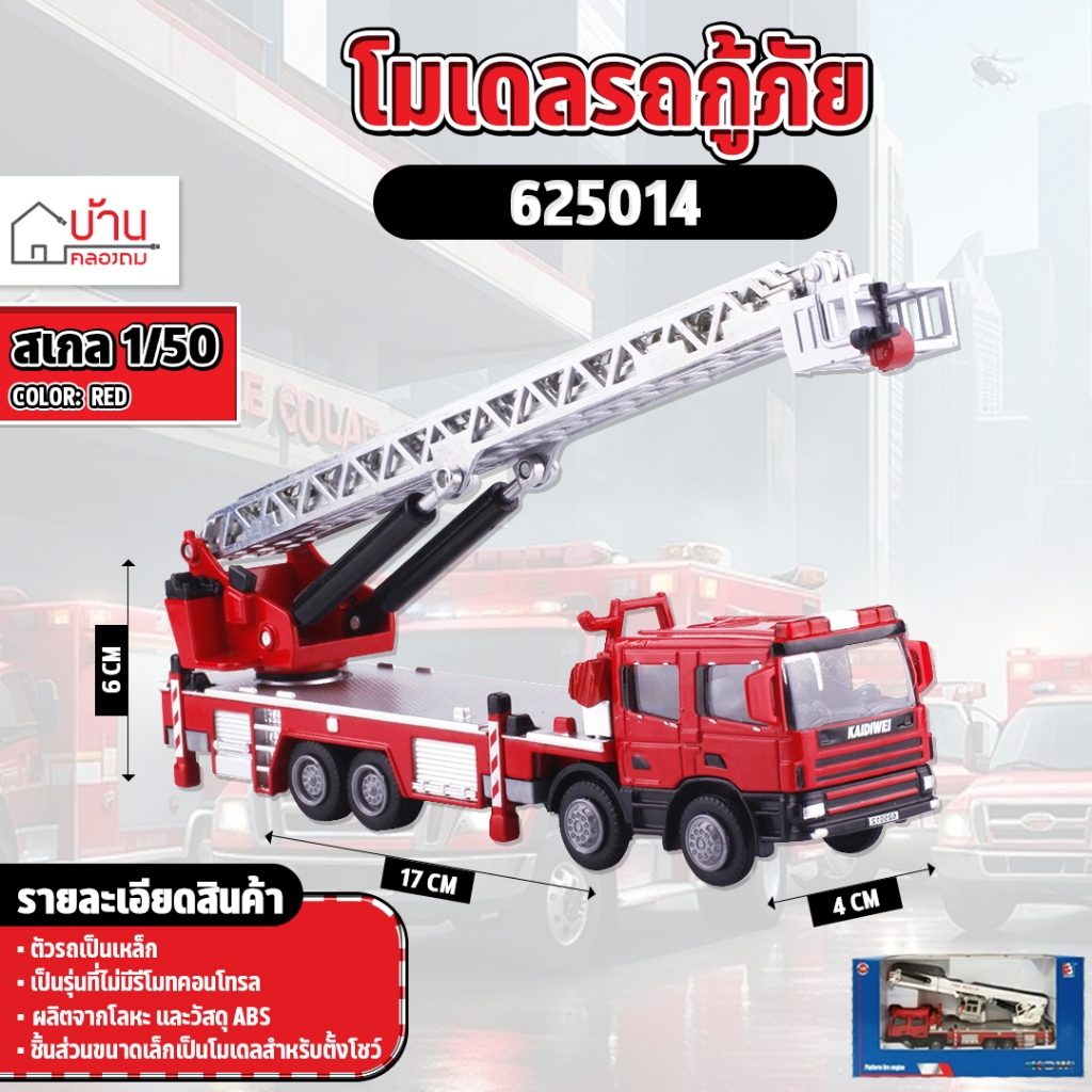 โมเดล รถบรรทุกจำลอง ดับเพลิงทางอากาศ 1/50 โลหะผสม 625014 | Shopee Thailand