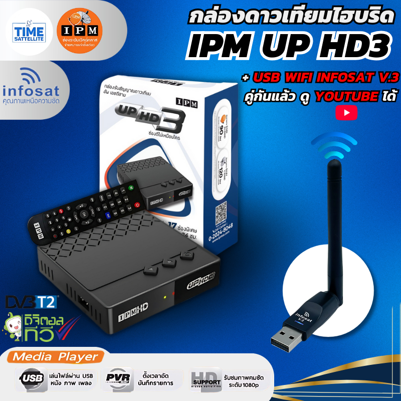 กล่องดาวเทียมไฮบริด IPM UP HD3 + เสา WiFi INFOSAT V.3 (รับชมได้ 2 ระบบ ...