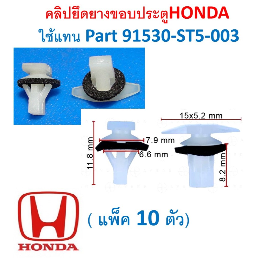SKU-A781(แพ็ค10ตัว)คลิปยึดยางขอบประตูHONDA ใช้แทน Part 91530-ST5-003 ...