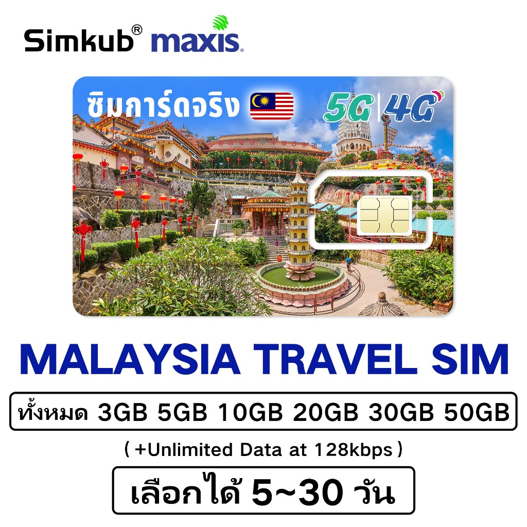 MALAYSIA SIM ซิมท่องเที่ยวมาเลเซีย 5G/4G อินเตอร์เน็ต ทั้งหมด 3GB-50GB เลือกได้ 5-30วัน ฟรีเข็ม ...