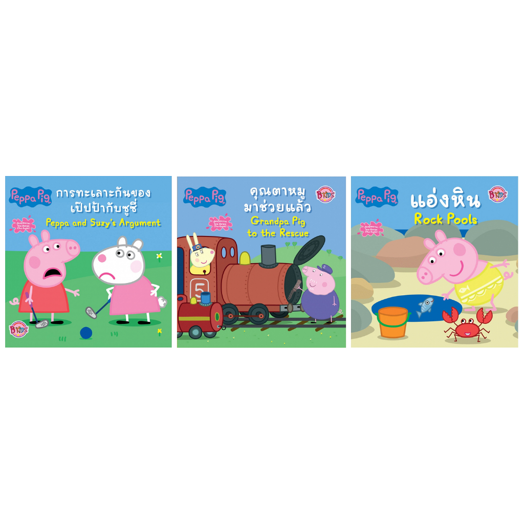 บงกช bongkoch หนังสือเด็กนิทาน peppa pig 3 เรื่อง (ขายแยก) | Shopee Thailand