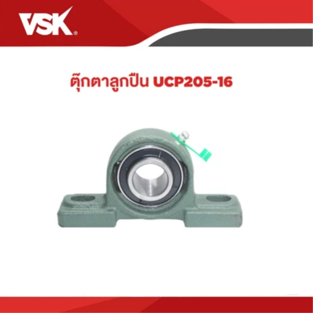 VSK ตุ๊กตาลูกปืนUCP 205-16 (รูเพลา 1") แข็งแรงทนทาน มาตรฐานสากล ตลับลูก ปืนตุ๊กตา Bearing แบริ่ง ...