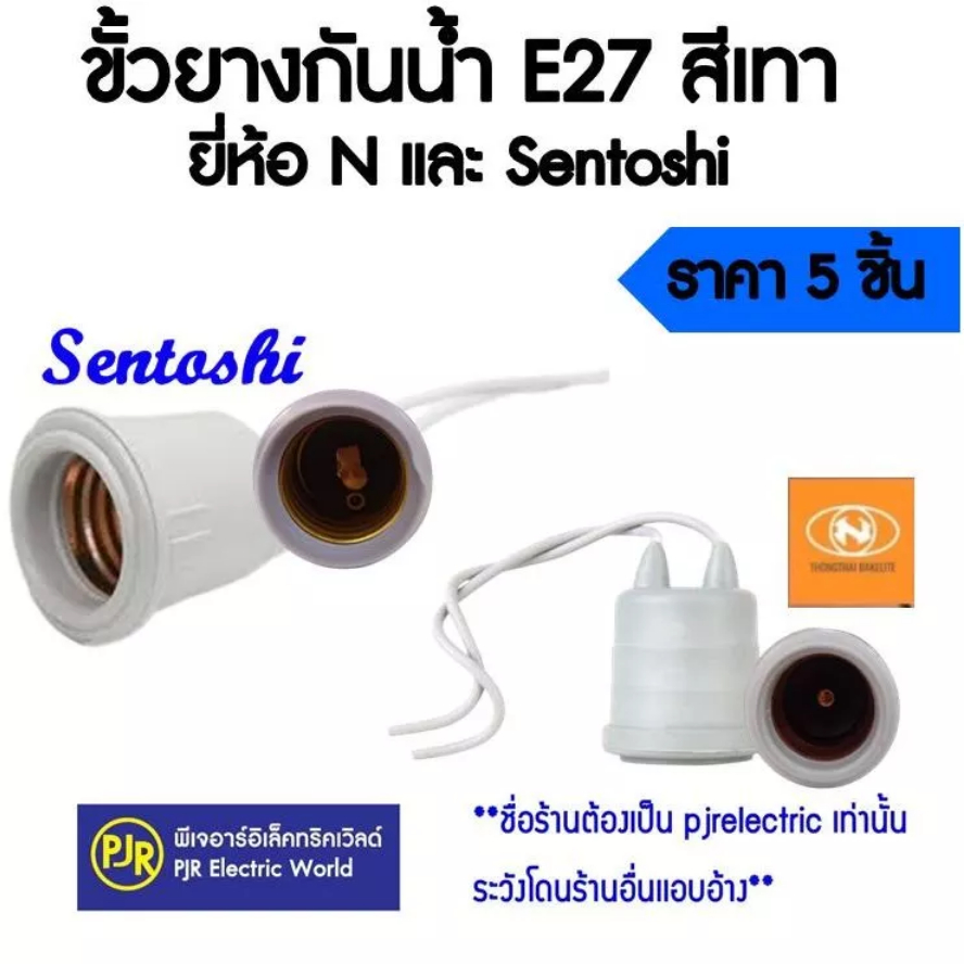 *ราคา 5 ชิ้น** ขั้วยางกันน้ำเกลียว สีเทา ขั้วห้อย E27 กันน้ำ ยี่ห้อ Sentoshi , ยี่ห้อ N ขั้ว ...