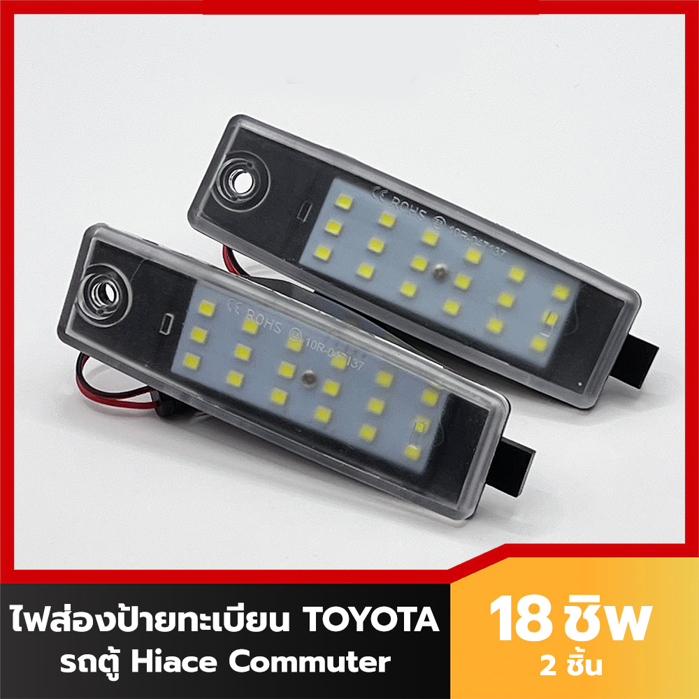 ไฟส่องป้าย ทะเบียน LED สำหรับ รถตู้ Totoya Hiace Commuter 18 SMD (2 อัน ...