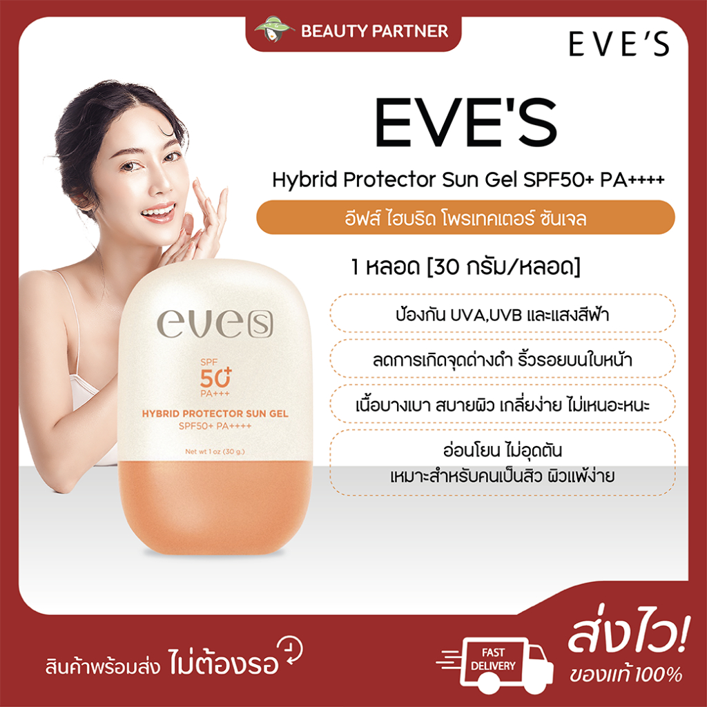 EVE S Hybrid Protector Sun Gel SPF50+ PA++++ อีฟส์ ไฮบริด โพรเทคเตอร์ ...
