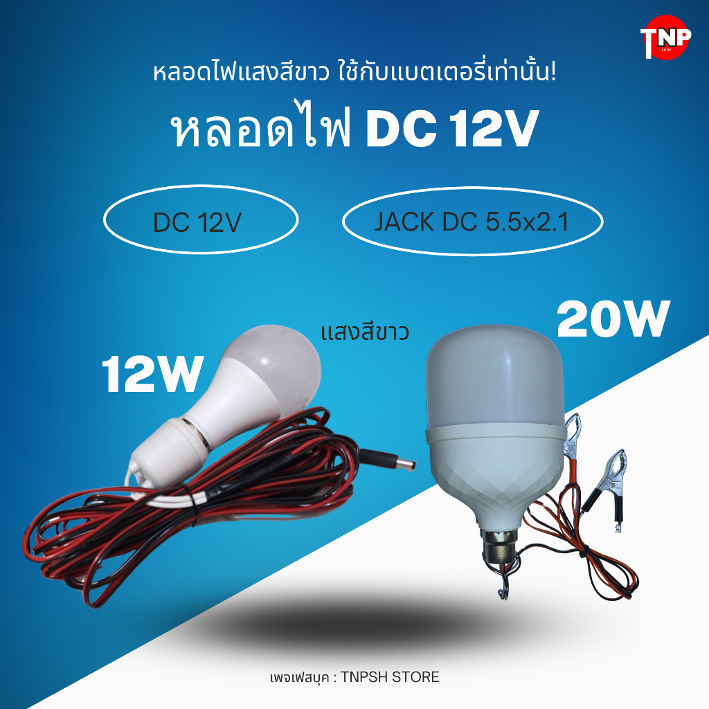 หลอดไฟ DC 12V (แสงสีขาว) 12W และ 20W (DC JACK 2.1 , คีบแบต) | Shopee ...