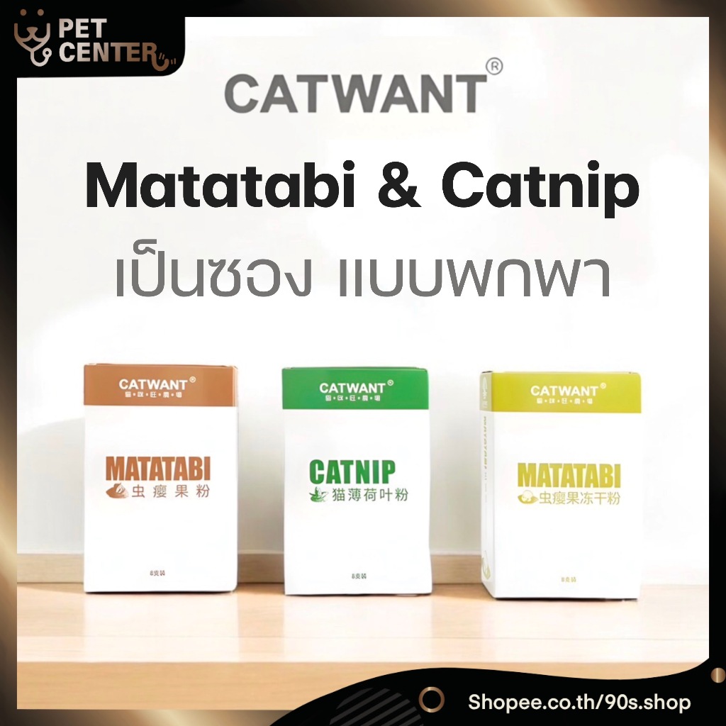 Catwant - Matatabi & Catnip Powder ผงมาทาทาบิและผงแคทนิป แบบซอง พกพา ...