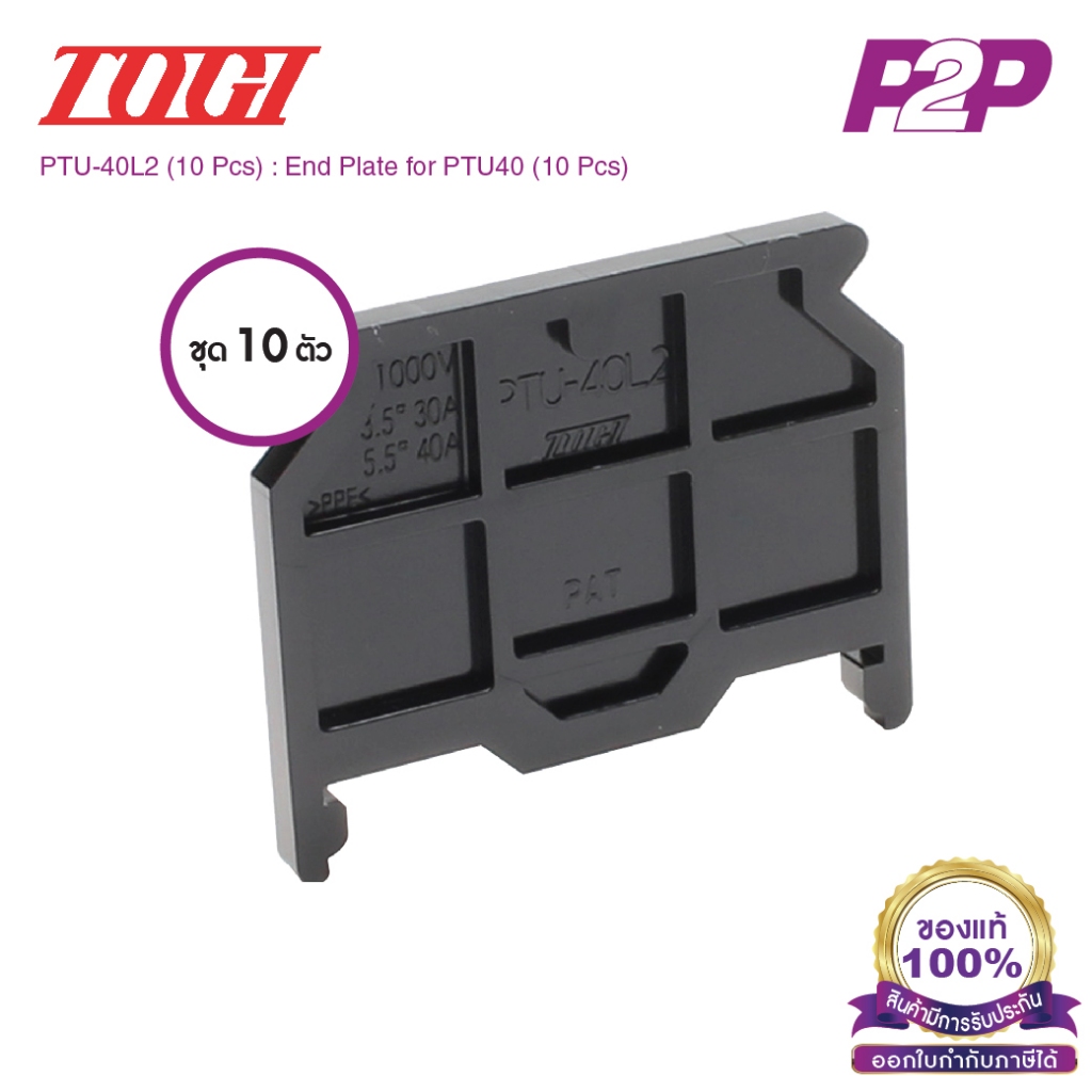 PTU-40L2 (10 pcs) : ฝาปิดเทอร์มินอล (แพ็ค 10 ตัว) สำหรับ PTU-40 - Togi ...