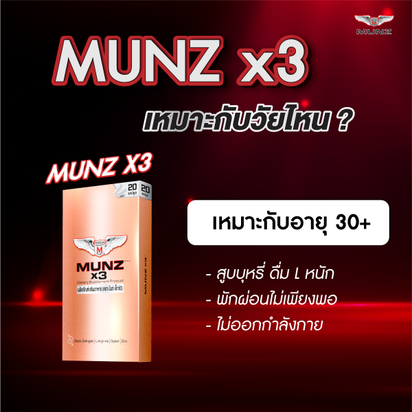 MUNZ X3 20 แคปซูล Promotion 999.-ผลิตภัณฑ์เพื่อบำรุงสุขภาพสำหรับผู้ชาย | Shopee Thailand