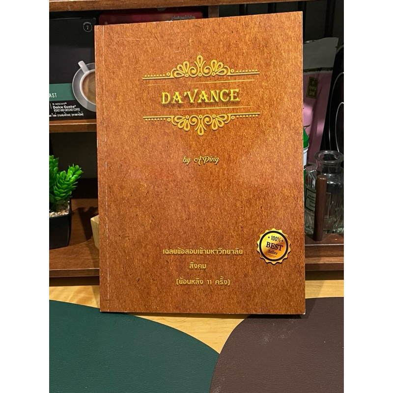 หนังสือ Da’vance เฉลยข้อสอบเข้ามหาวิทยาลัย สังคม [ย้อนหลัง11ครั้ง] | Shopee Thailand