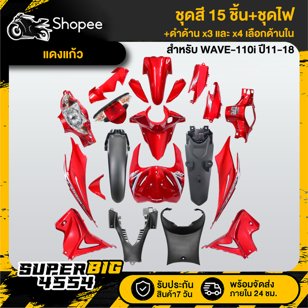 [เลือกด้านใน] ชุดสีแดงแก้ว ติดสติก WAVE-110i ปี12-18,ไฟหน้า+ท้าย,ดำด้าน ...
