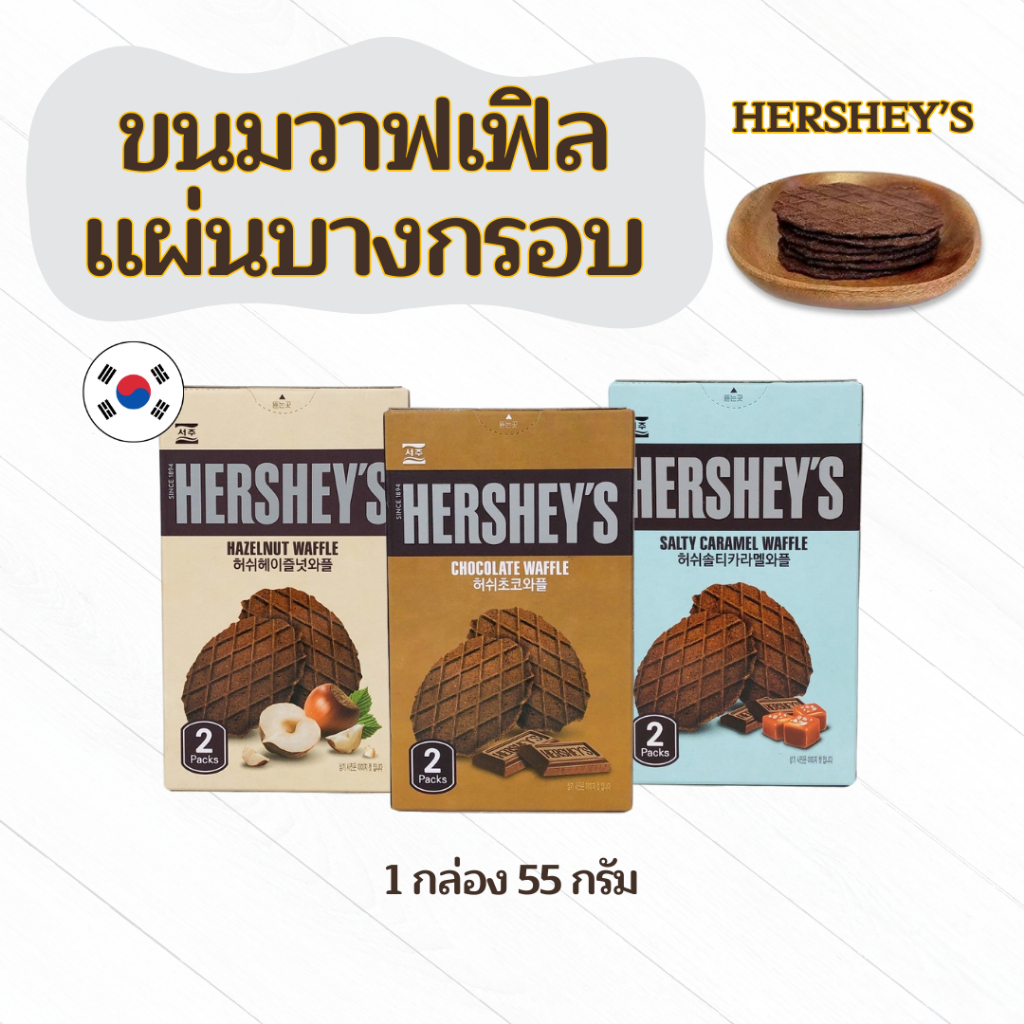 HERSHEY'S WAFFLE 55g Chocolate Hazelnut ขนมเกาหลี วาฟเฟิลกรอบ วาฟเฟิลเกาหลี 와플 | Shopee Thailand