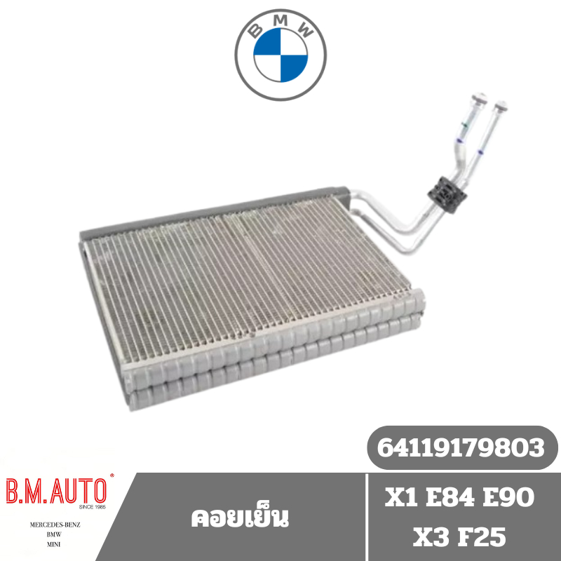 คอยเย็น BMW X1 E84 E90 X3 F25 OE 64119179803 **ลูกค้าไม่มั่นใจทักแชท ...