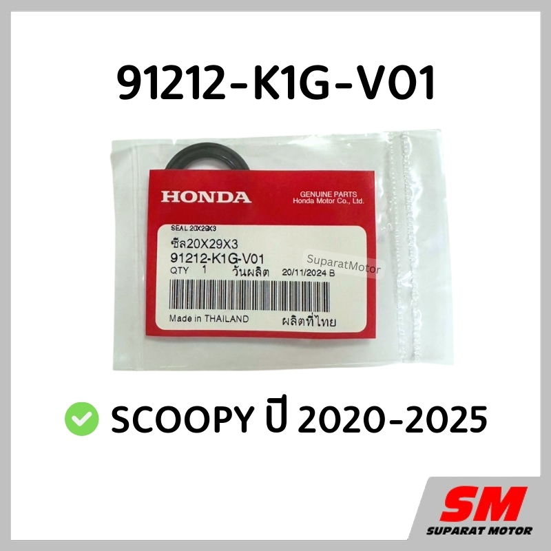 ซีล 20x29x3 SCOOPY ปี 2020-2025 ฮอนด้าแท้100% 91212-K1G-V01 | Shopee ...