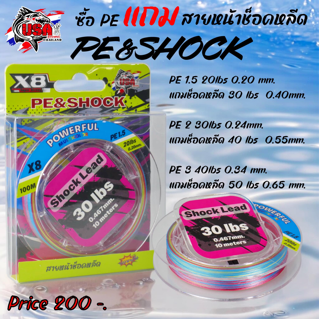 สายPE USA สายพีอีUSA แถมสายหน้าช็อคหลีด PE&SHOCK POWERFUL By USA ...