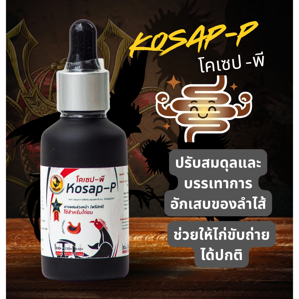 พลังเทพ โคเซ็ป-พี (Kosap-P) ขนาด 30 มล. ผลิตภัณฑ์ช่วยย่อยและแก้ปัญหา ...