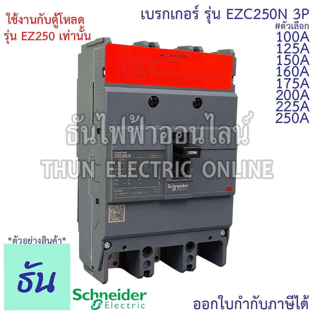 Schneider เบรกเกอร์ รุ่น EZC250N 3P 25KAตัวเลือก 100A 125A 150A 160A 175A 200A 225A 250A เมน ...