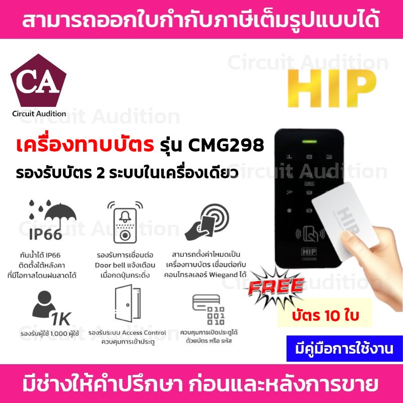 HIP รุ่น CMG298 เครื่องทาบบัตร และรหัส Access Control สำหรับควบคุมการเข้าออกประตู | Shopee Thailand