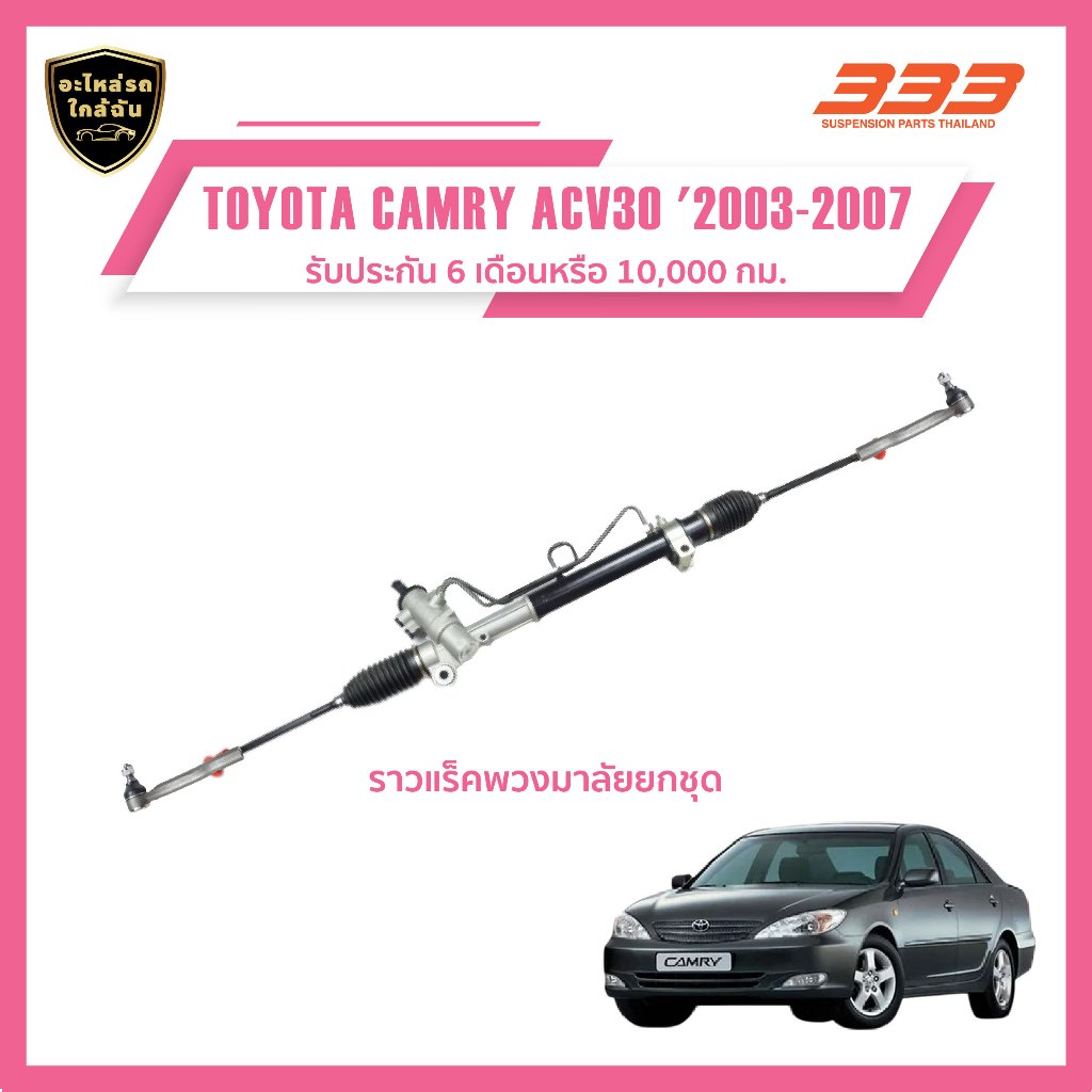 333ราวแร็คพวงมาลัยขวายกชุด-TOYOTA CAMRY ACV30 '2003-2007 | Shopee Thailand