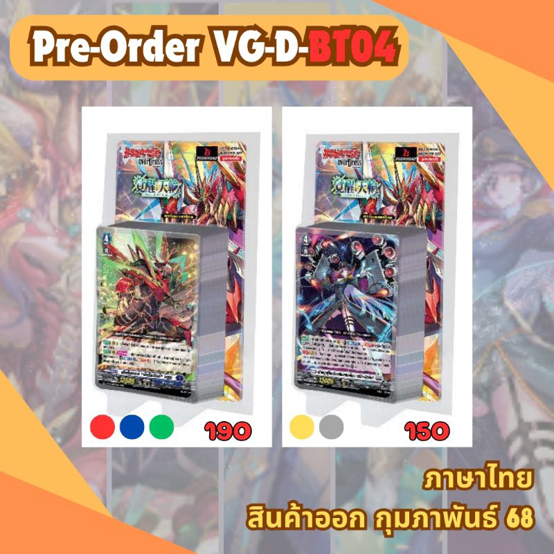 การ์ดแวนการ์ด ชุด D-BT04: Awakening of Chakrabarthi ภาษาไทย เกรด4 และ ภวสักการะ บราฟซาก้า ...
