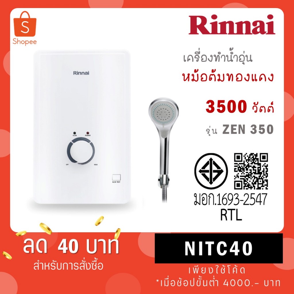 Rinnai เครื่องทำน้ำอุ่นไฟฟ้า รุ่น ZEN 350 กำลังไฟ 3,500 วัตต์ หม้อต้มทองแดง ร้อนเร็ว ทนทาน ...