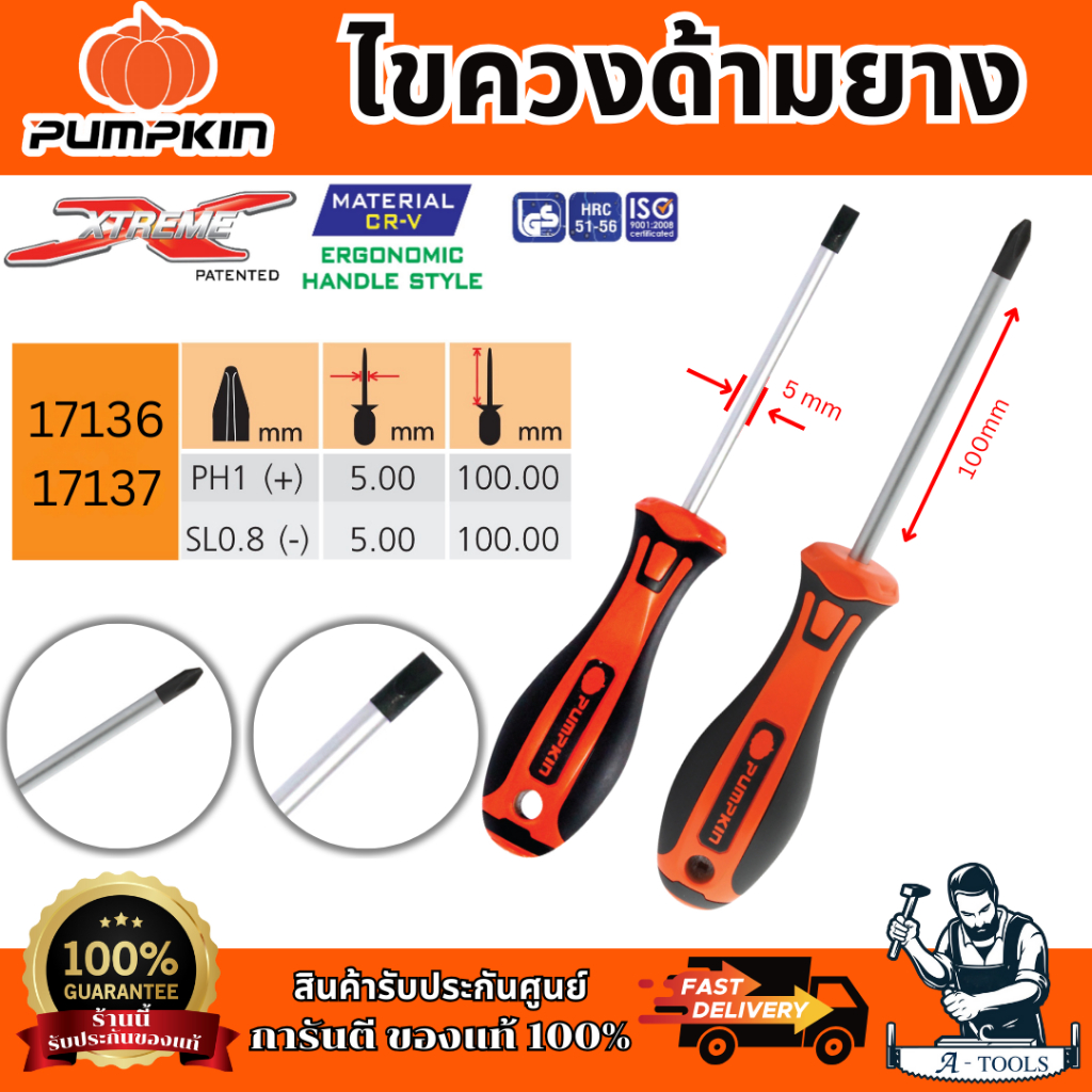 PUMPKIN ไขควงด้ามยาง รุ่น 17136/17137 XTREME PH1x5x100mm ปลายหัวไขควง ...