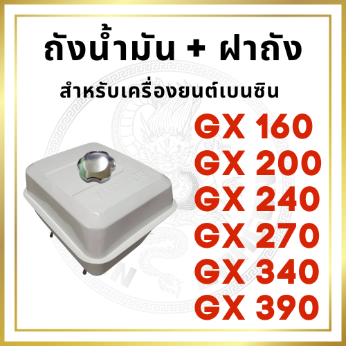 ถังน้ำมัน พร้อมฝาถัง รุ่น GX160 GX200 GX240 GX270 GX340 GX390 รถไถนาเดินตาม HONDA อะไหล่ฮอนด้า ...