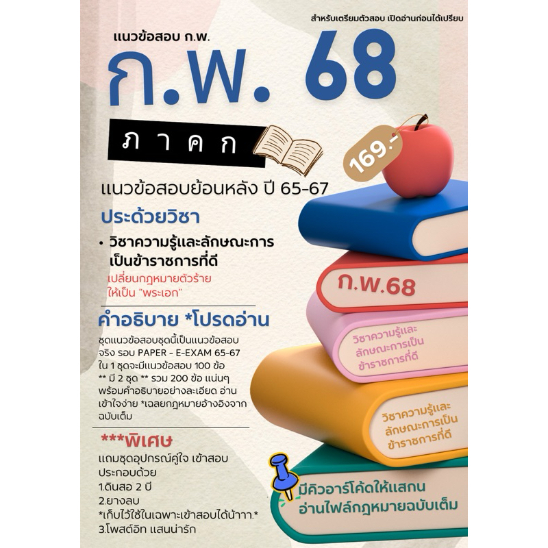 แนวข้อสอบ ก.พ. (ภาค ก.) ปี 68 (แนวจากข้อสอบจริงรอบ Paper - e-Exam 65-67) พร้อมเฉลยละเอียด ...