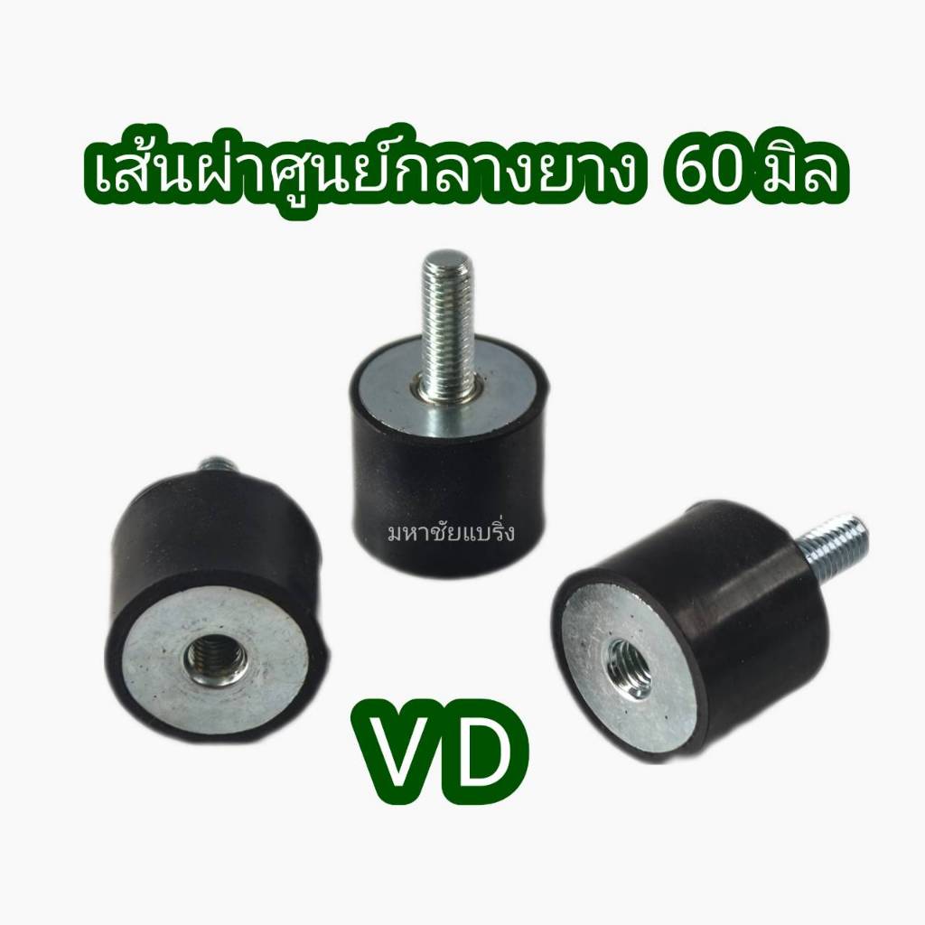 VD 60 ยางรองเครื่อง 60มิล ยางแท่นเครื่อง มีน็อต ยางกันสะเทือน ยางรอง ...