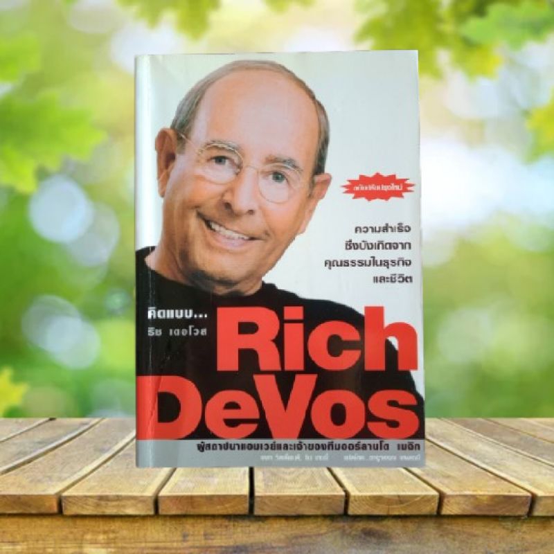 คิดแบบ ริช เดอโวส ฉบับปรับปรุงใหม่ : Rich DeVos | Shopee Thailand