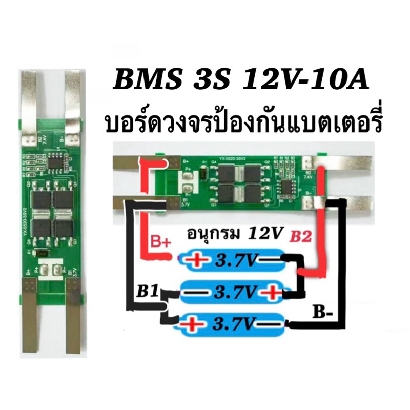BMS 3S 12V-10A บอร์ดวงจรป้องกันแบตเตอรี่ | Shopee Thailand
