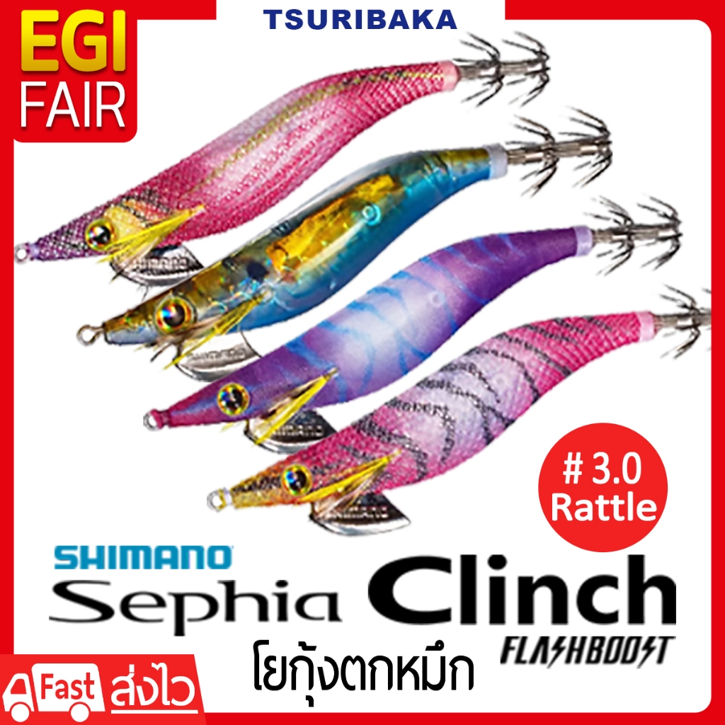 Shimano Sephia Clinch FlashBoost Rattle ขนาด 3.0 Egi เหยื่อปลอม โยกุ้งตกหมึก โยกุ้ง เรืองแสง ...