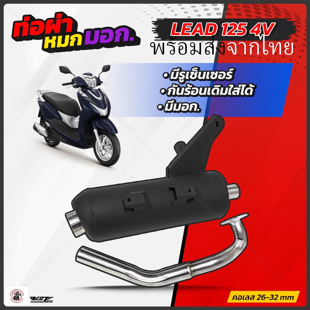 ท่อผ่าหมก VCT lead 125 4V มอก.341-2543 ท่อผ่าหมกลีด4v ท่อผ่าหมกลีด125 4v ท่อผ่าหมก Lead 125 ...