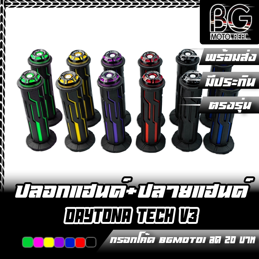 ปลอกแฮนด์ + ปลายแฮนด์ DAYTONA TECH V3 ทั่วไป สำหรับมอเตอร์ไซค์ ใส่ได้ ...