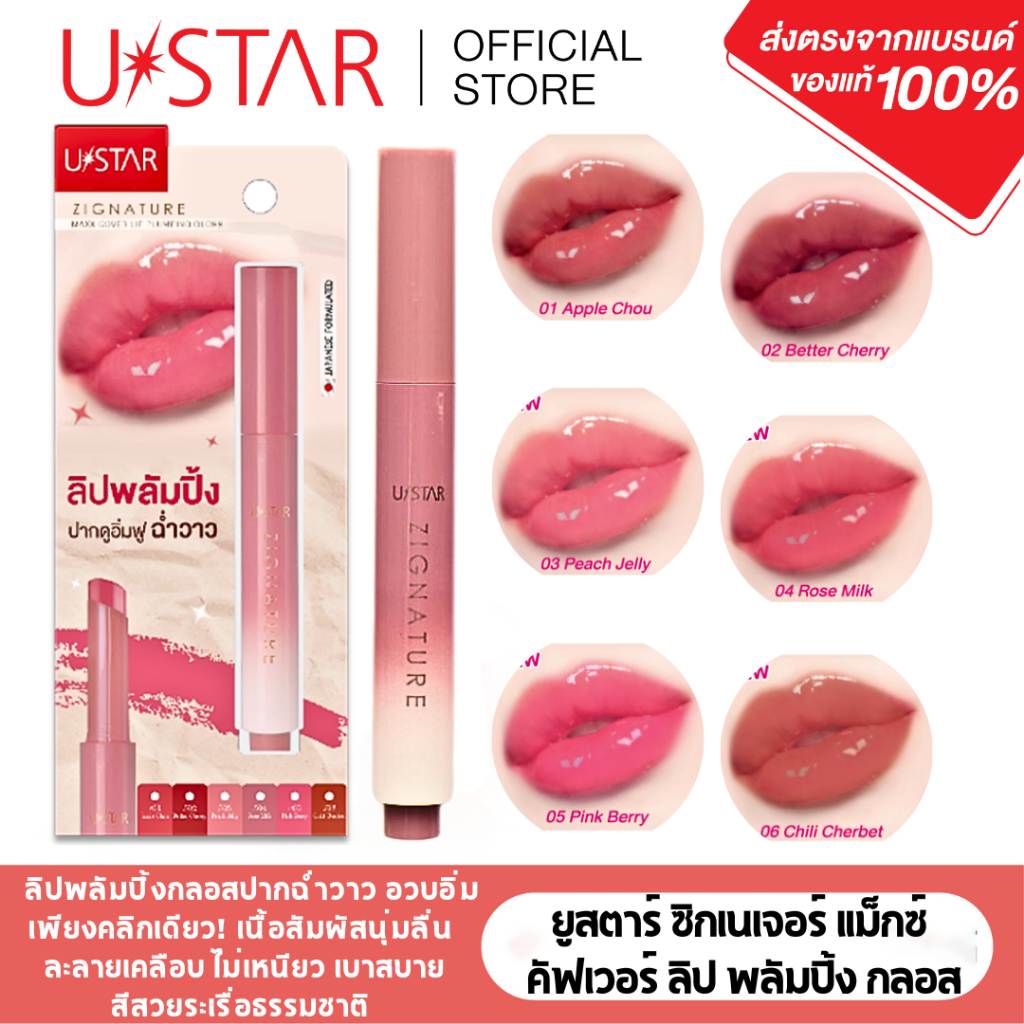 USTAR Zignature Maxx Cover Lip Plumping Gloss ยูสตาร์ ซิกเนเจอร์ แม็กซ์ ...