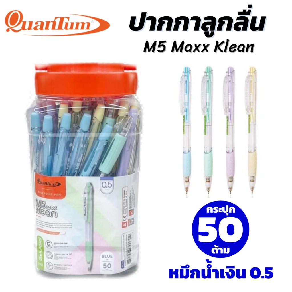 Quantum M5 Maxx Klean ปากกาลูกลื่น เจลลูลอยด์ 0.5 น้ำเงิน (50ด้าม ...