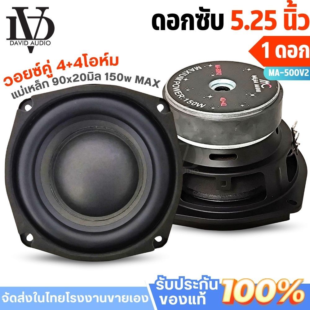 ลำโพงซับวูฟเฟอร์ 5.25 นิ้ว ดอกซับ 5.25นิ้ว วอยซ์คู่MEGA AUDIO รุ่น MA ...