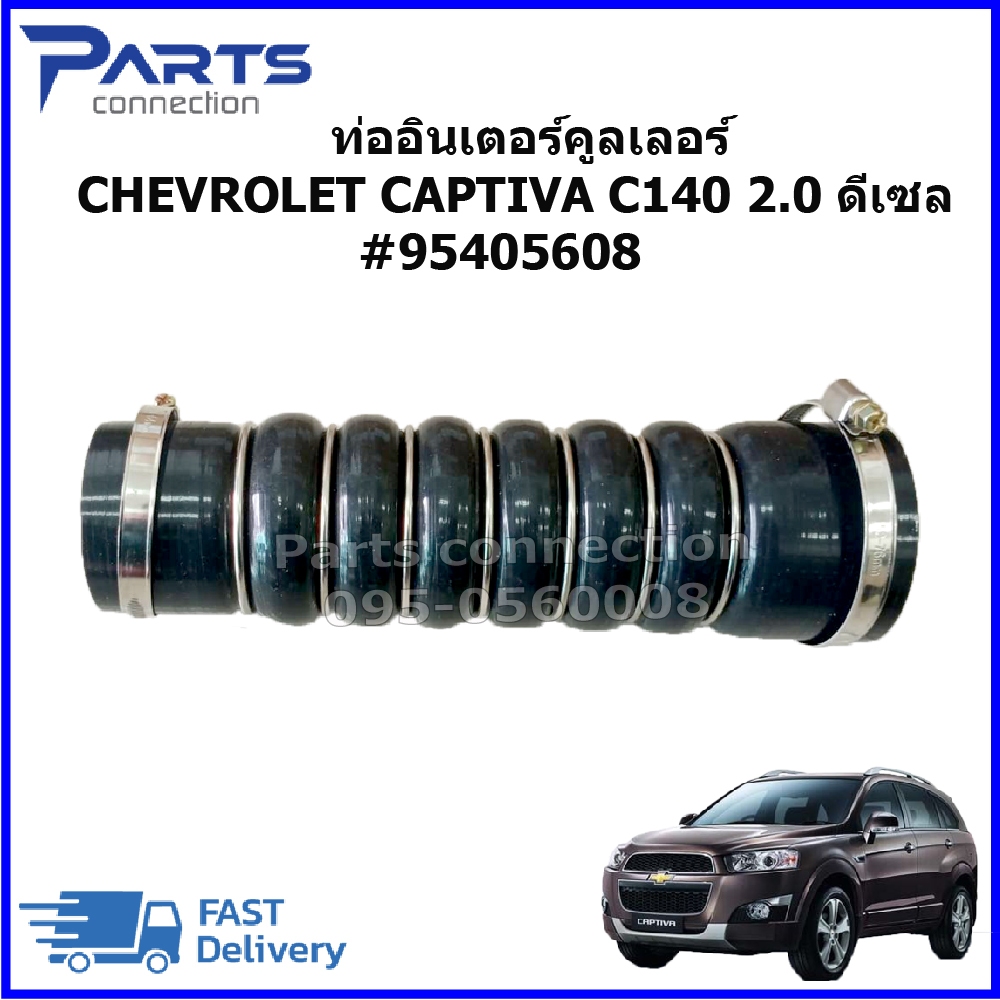 ท่ออินเตอร์คูลเลอร์ CHEVROLET CAPTIVA C140 2.0 ดีเซล #95405608 ราคา/อัน ...