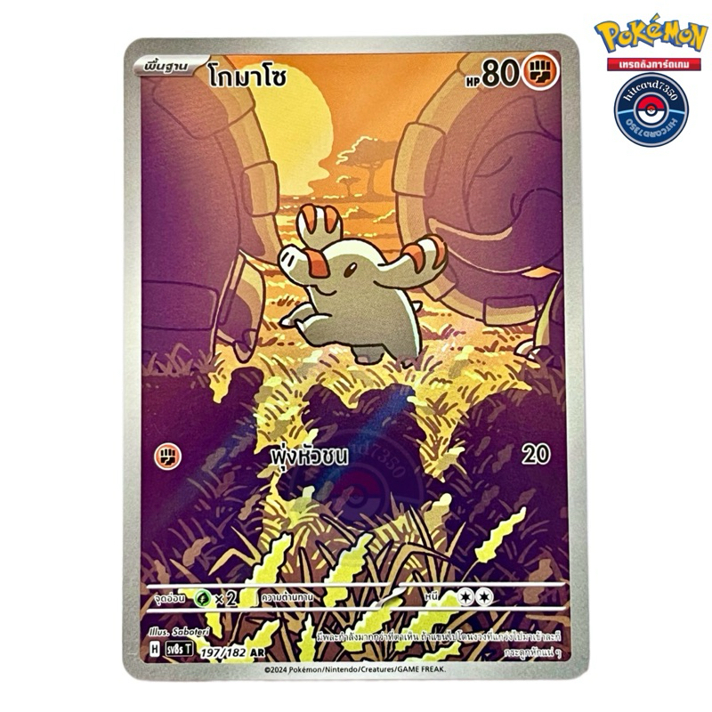 โกมาโซ [AR](197/182 H 2024) จากชุด SV8ST สเตลลาร์สายฟ้าฟาด #hitcard7350 ...